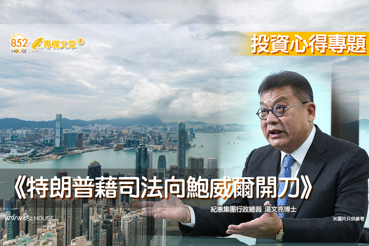 《特朗普藉司法向鮑威爾開刀》 - 852.House一站式香港樓盤平台